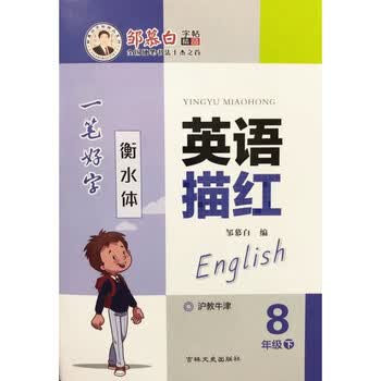 2022春邹慕白字帖英语描红 8八年级下册沪教牛津版衡水体英文字帖一笔好字描临版深圳英语课本同步