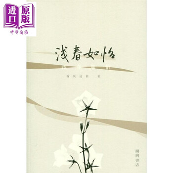 浅春如怡（简体书）港台原版 婉风流转 开明出版社