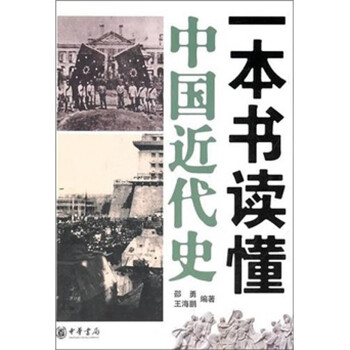 【单本自选】 一本书读懂中国近代史