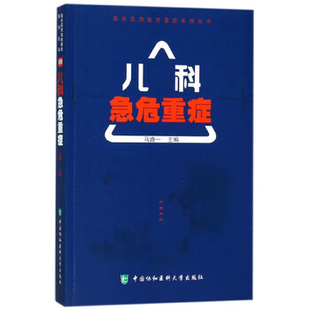 儿科急危重症/临床实用急危重症系列丛书