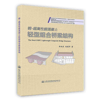 [按需印刷]钢-超高性能混凝土轻型组合桥梁结构