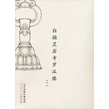 白描灵岩寺罗汉像 张旺 绘 书籍