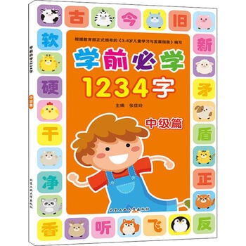 学前必学1234字 中级篇