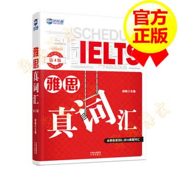 雅思真词汇（第4版）