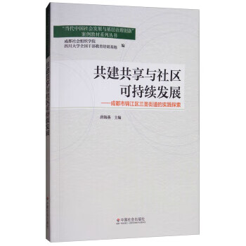 共建共享与社区可持续发展