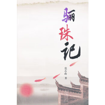 骊珠记