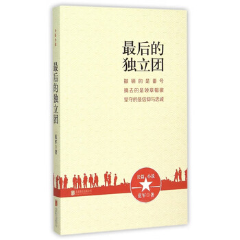 最后的独立团