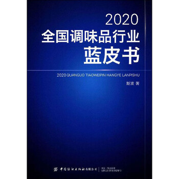 2020全国调味品行业蓝皮书 斯波  书籍