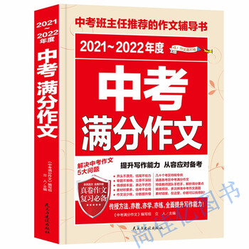 可选】2021-2022年新版3册中考满分作文大全语文英语初中生作文高分范文精选优秀作文素材越考越好 中考满分作文