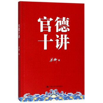 官德十讲
