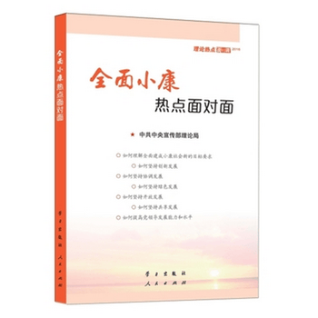 全面小康热点面对面(理论热点面对面2016)