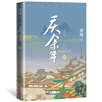 现货速发 庆余年10 第十卷 四大宗师猫腻著 庆余年全套10本单册可选 东山之变天下有狗 张若昀李沁主演同名电视剧赘婿原著修订版古代言情玄幻武侠小说畅销书 庆余年4 龙椅在上