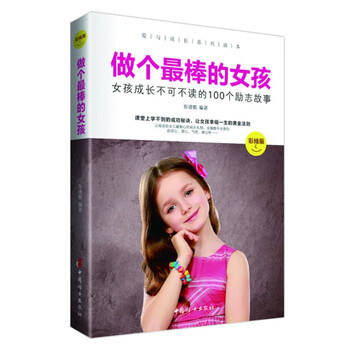 做个棒的女孩：女孩成长不可不读的100个励志故事（彩绘版） 红色