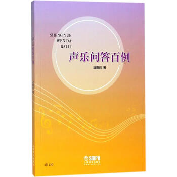 声乐问答百例 法恩训  书籍