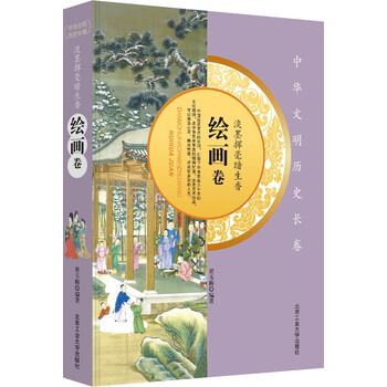 中华文明历史长卷：淡墨挥毫暗生香（绘画卷）