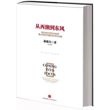 从西潮到东风我在世行四年对世界重大经济问题的思考和见解林毅夫；余江译【新华书店，售后无忧】