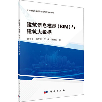 建筑信息模型(BIM)与建筑大数据