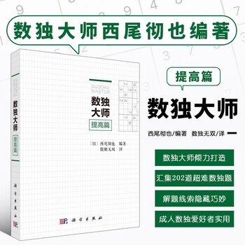 数独大师提高篇 数独大作战技巧书籍 日 西尾彻也编著 培训机构参考书籍 小学生数独训练题集 思维拓展