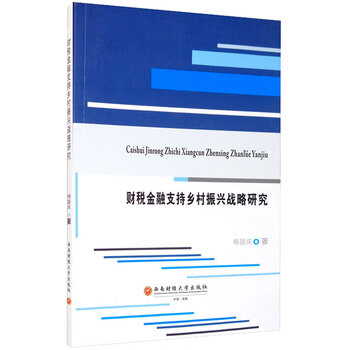 财税金融支持乡村振兴战略研究