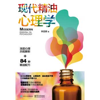 现代精油心理学 深度心里历程解析+84种精油配方 林昆辉著