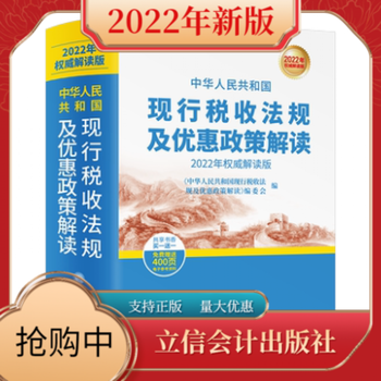 顺丰速运 2022年新版中华人民共和国现行税收法规及优惠政策解读立信会计出版社