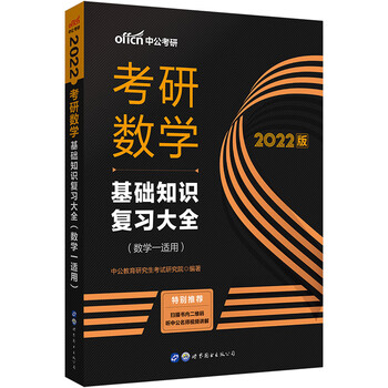 中公教育2022考研数学：基础知识复习大全（数学一适用）