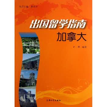 出国留学指南加拿大 龚思怡 等编 作 书籍