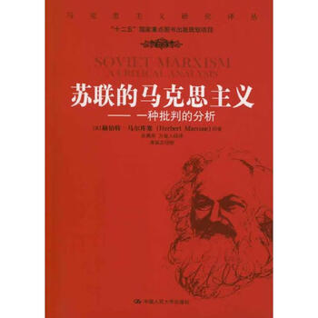 苏联的马克思主义:一种批判的分析