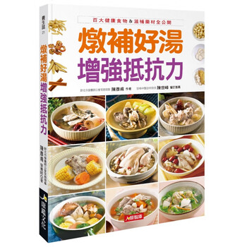 原版进口书 陈彦甫《炖补好汤增强抵抗力》康鉴文化 饮食