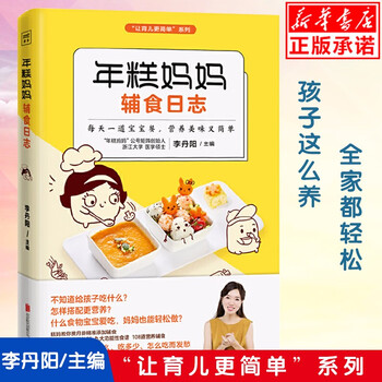 年糕妈妈辅食日志 宝宝辅食书婴儿辅食书大全教程书儿童食谱婴幼儿 1-3岁婴儿菜谱 宝宝食谱书