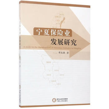 宁夏保险业发展研究 薛生强  书籍