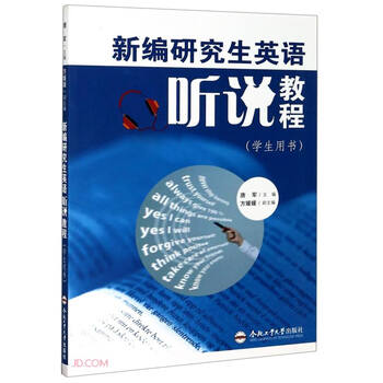 新编研究生英语听说教程(学生用书)