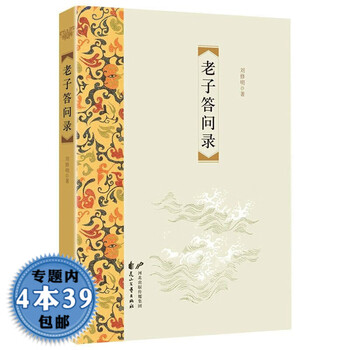 【包邮】老子答问录一场穿越时空的对话了解老子古代哲学思想之道