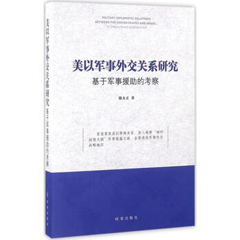 美以军事外交关系研究 储永正  书籍
