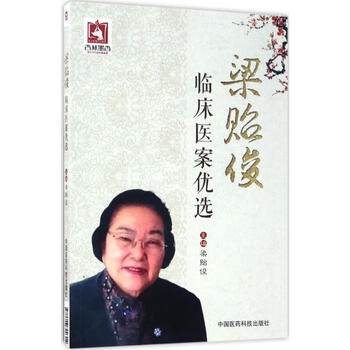 梁贻俊临床医案优选 梁贻俊 主编 作 书籍