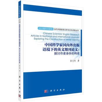 正版 中国科学家国内外出版语境下的英文期刊论文:探讨作者身份的构建黄大网科学出版社978703044