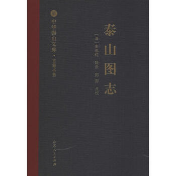 泰山图志 泰山管委会  书籍