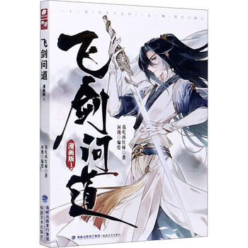 飞剑问道 1 漫画版