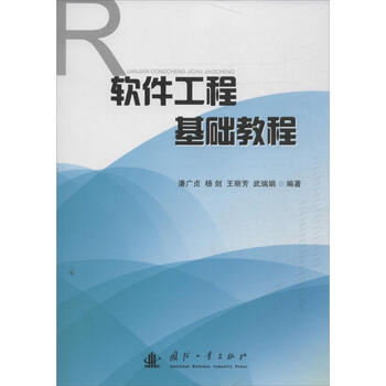 软件工程基础教程 潘广贞 等  书籍
