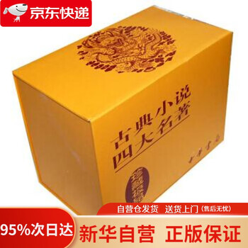 【新华书店 官方自营】古典小说四大名著（聚珍版） [明]罗贯中,施耐庵,吴承恩等 中华书局 9787101064209