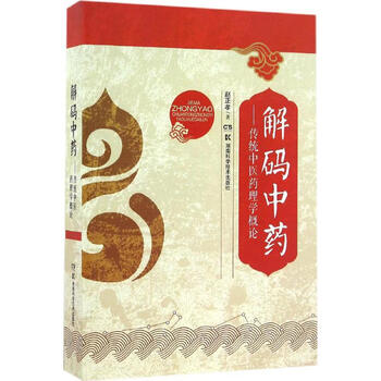 解码中药 赵正孝  书籍