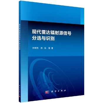 [按需印刷]现代雷达辐射源信号分选与识别