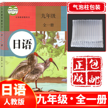 初中九年级日语全一册人教版 初中3三年级日语课本教材教科书人民教育出版社 9九年级日语人教版