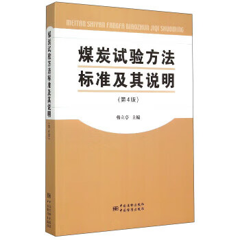 煤炭试验方法标准及其说明(  版) 正版