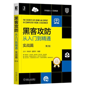 黑客攻防从入门到精通 实战篇 *2版