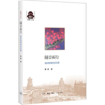 随音而行 曹雷   书籍