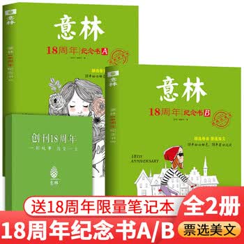 【送1本共3本】意林 18周年纪念书A/B+送意林 创刊18周年限量笔记本中高考热点文章 青少年励