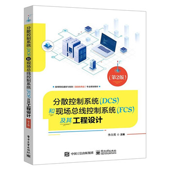 【出版社直供】 分散控制系统（DCS）和现场总线控制系统（FCS）及其工程设计（第2版）