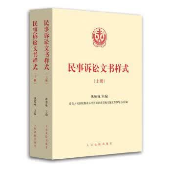 民事诉讼文书样式 沈德咏【正版图书】