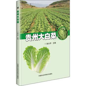 贵州大白菜 赵大芹 编 书籍